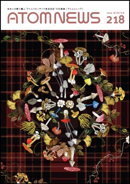 アトムニューズ218号リリース！ - ATOM’s TODAY 〜アトムリビンテック公式ブログ〜