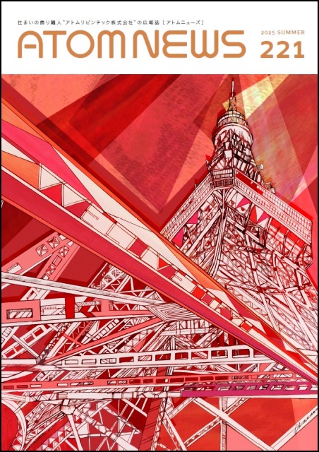 アトムニューズ221号リリース！ - ATOM’s TODAY 〜アトムリビンテック公式ブログ〜