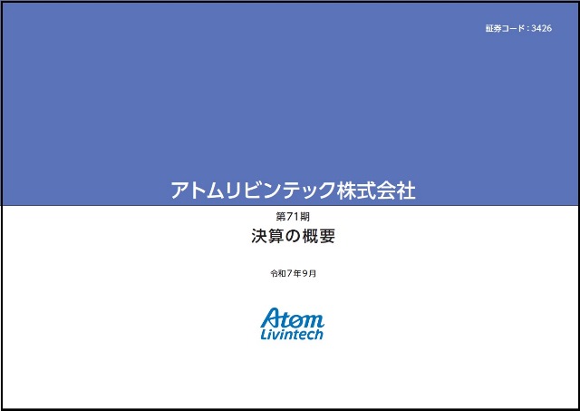 第71期決算の概要をアップしました - ATOM’s TODAY 〜アトムリビンテック公式ブログ〜